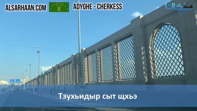 Тэухьидыр сыт щ1эдджыр? لماذا ندرس التوحيد