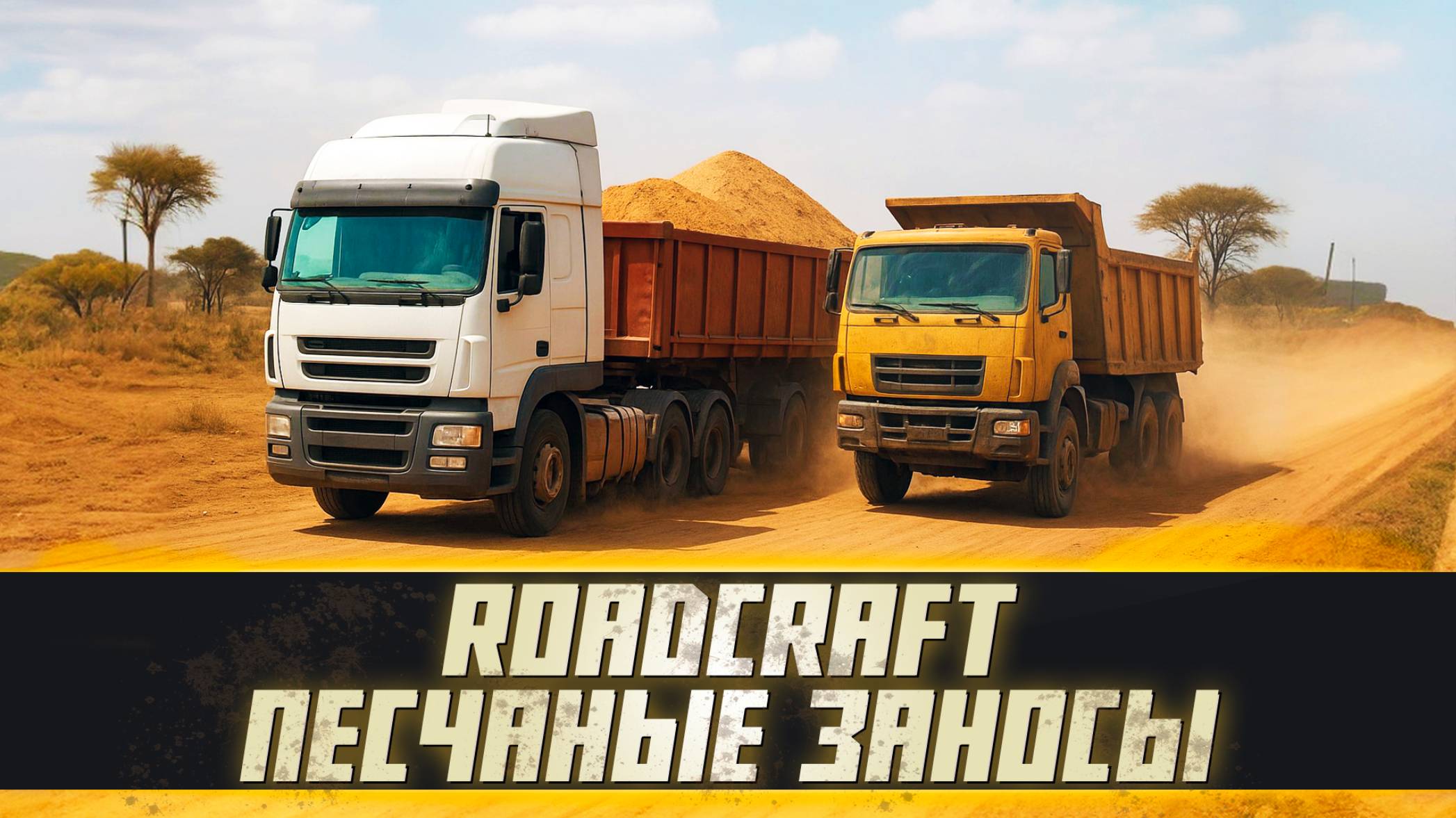 🚜 От песчаных барханов до увольнений! Как строили дорогу и потеряли двух «шумахеров» 🛣️