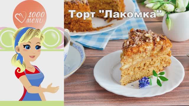 🍰 ТОРТ ЛАКОМКА — медовый и нежный!