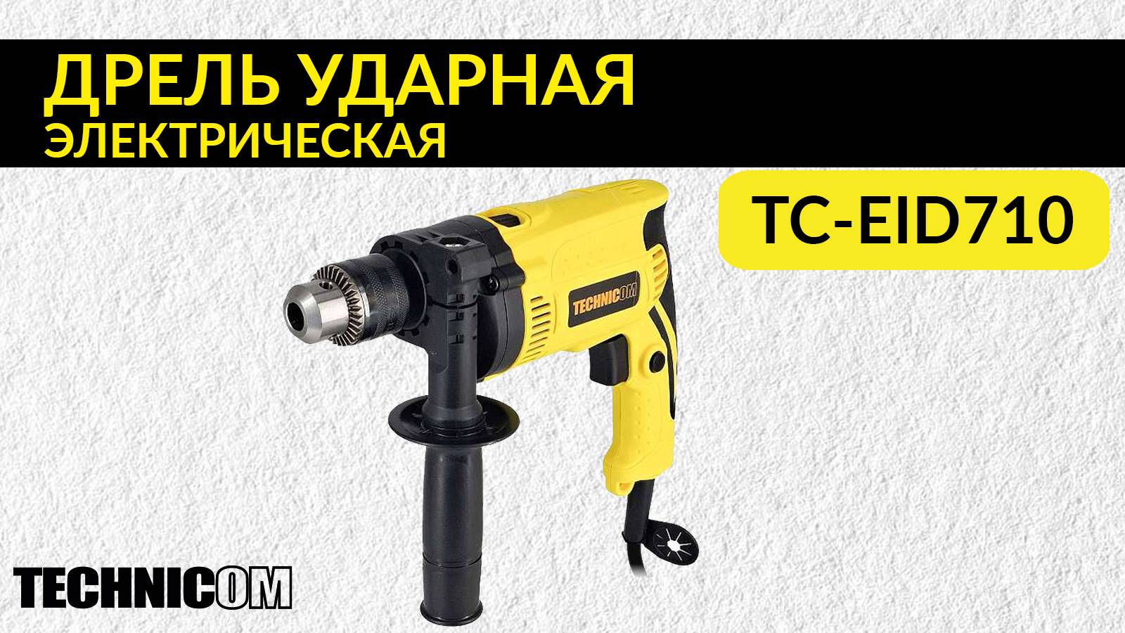 Электрическая ударная дрель TECHNICOM TC-EID710