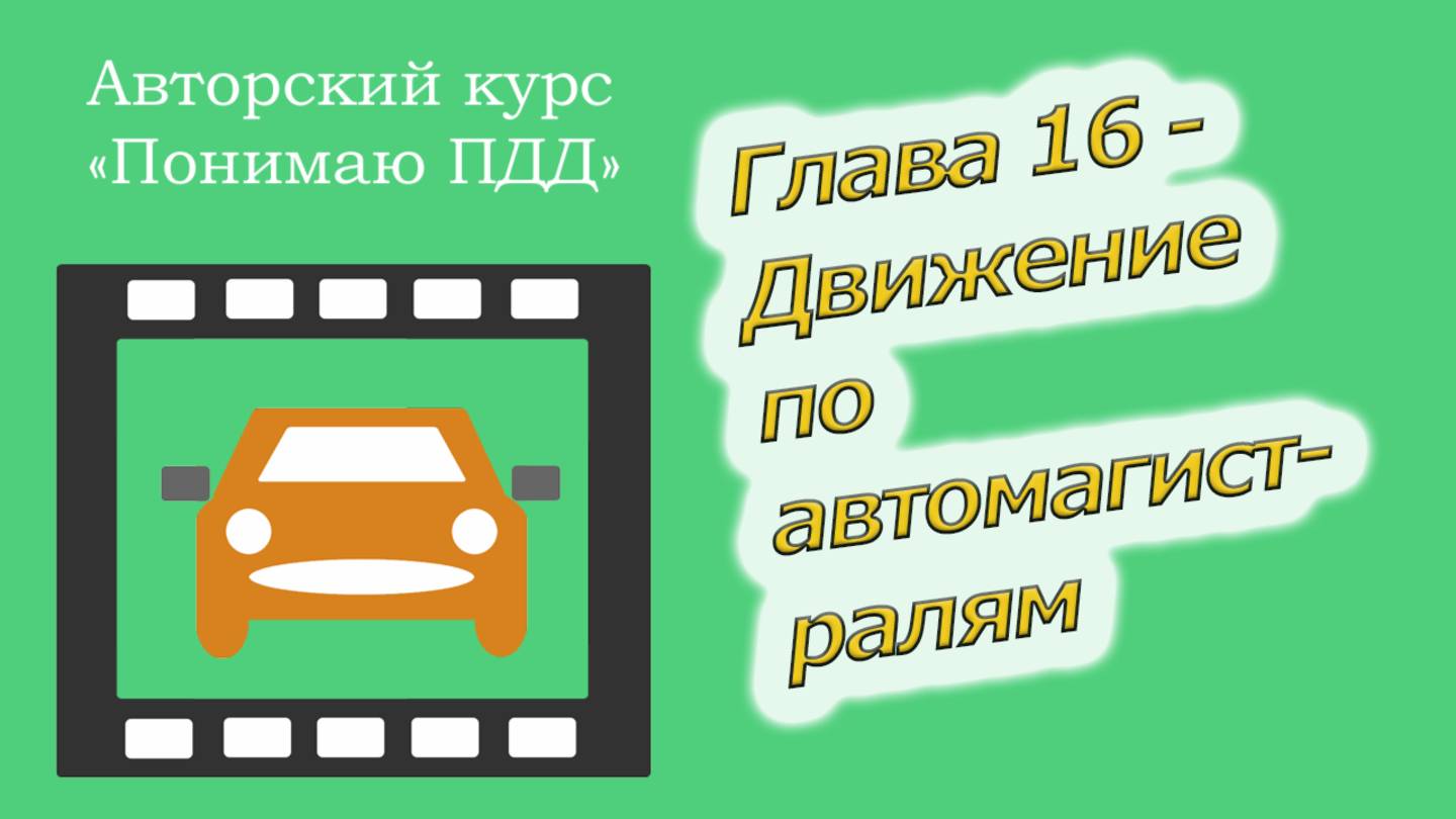 Полный видеокурс ПДД - Глава 16, Движение по автомагистралям