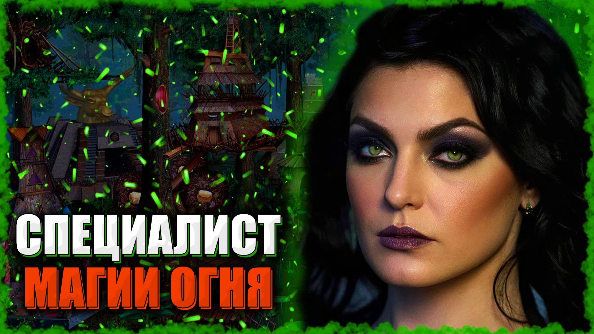 Специалист Магии Огня! ≪Герои 3 Jebus Outcast≫