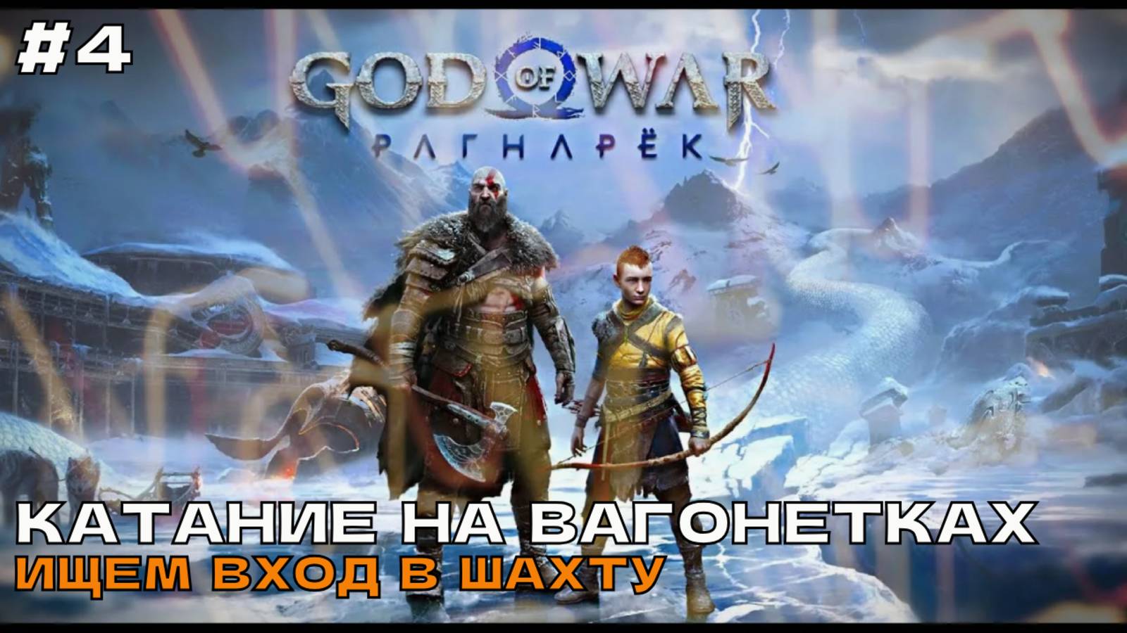 God of War Ragnarok (Рагнарёк) #4 Катание на вагонетках. Ищем вход в шахту.