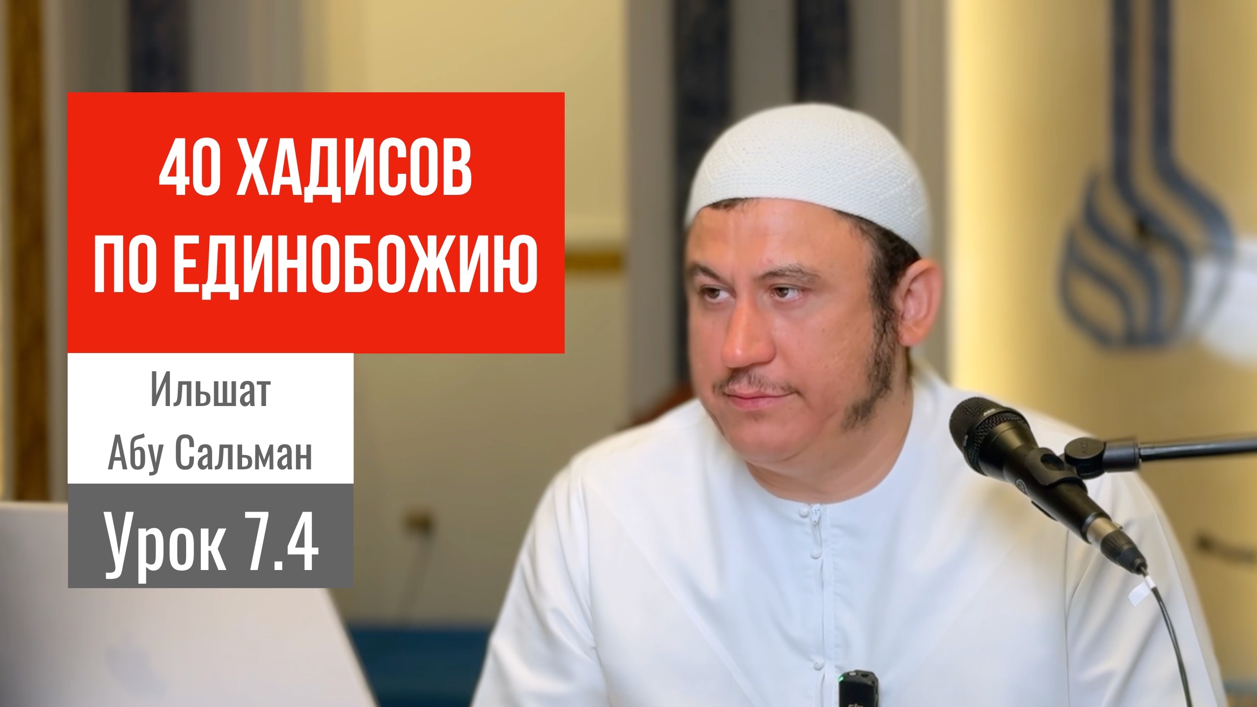 7.4. Вопросы, связанные с рукъя || Ильшат абу Сальман #ислам #коран #сунна #убеждения #намаз #пост