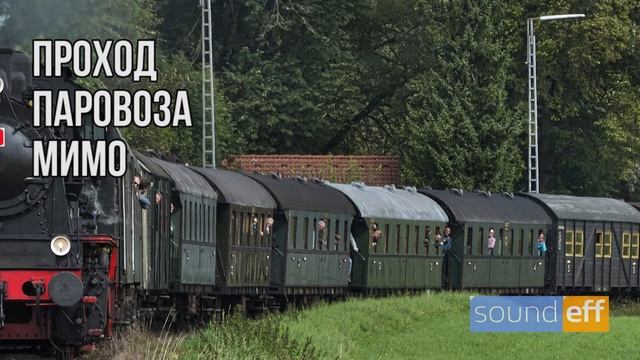 Звуки паровоза — внутри во время движения, набор скорости, проход мимо, удаление, звук отсечки