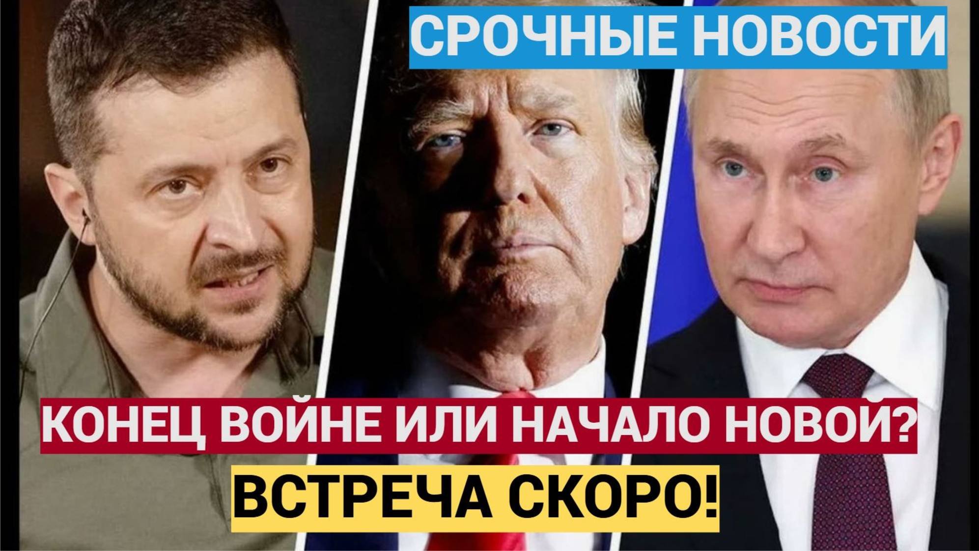 Срочно! Путин Зеленский и Трамп! ЭКСТРЕННАЯ встреча СКОРО! Конец Войне или начало  новой!