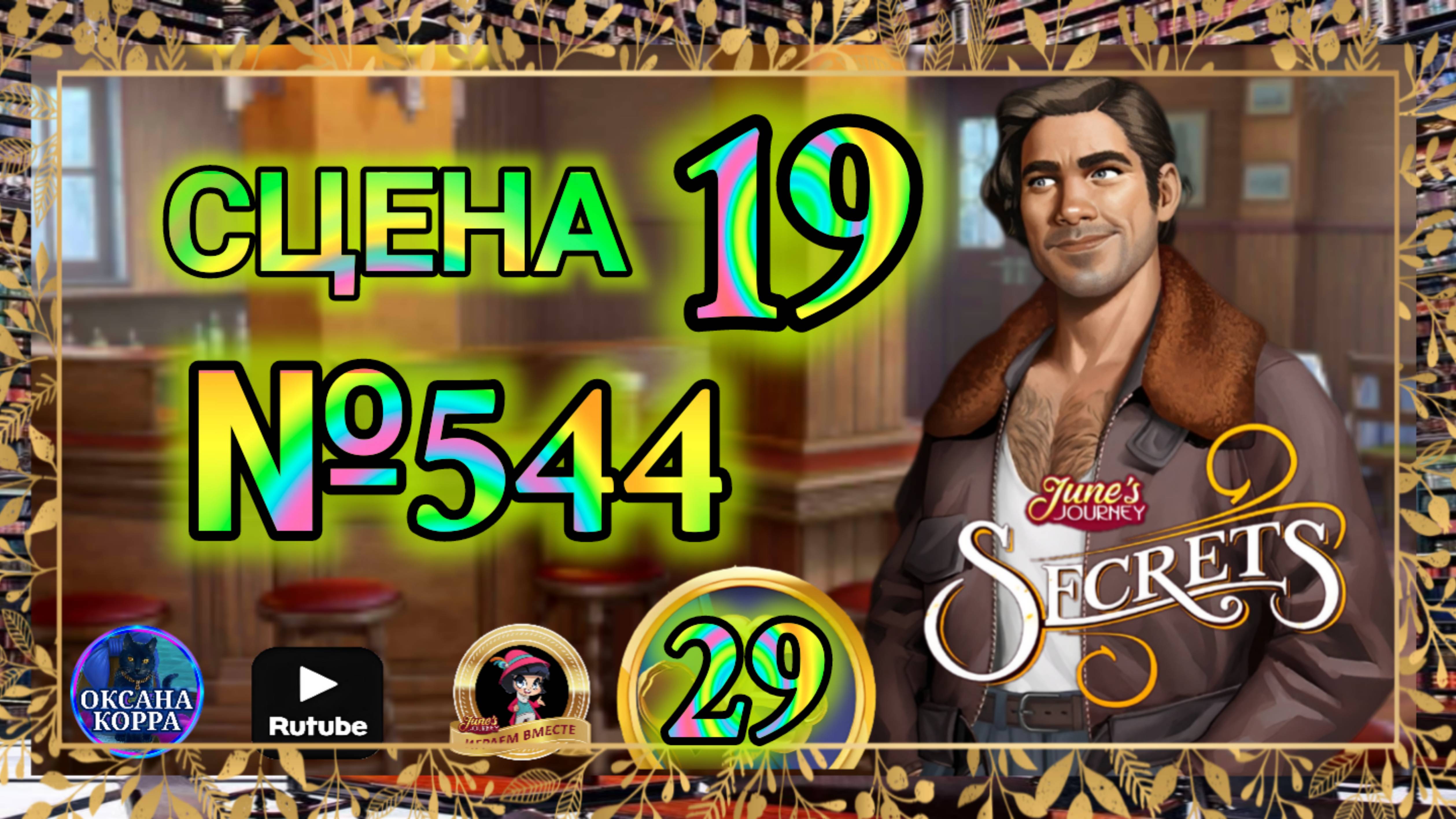 СЕКРЕТЫ 29.Сцена 19(544) June's journey.