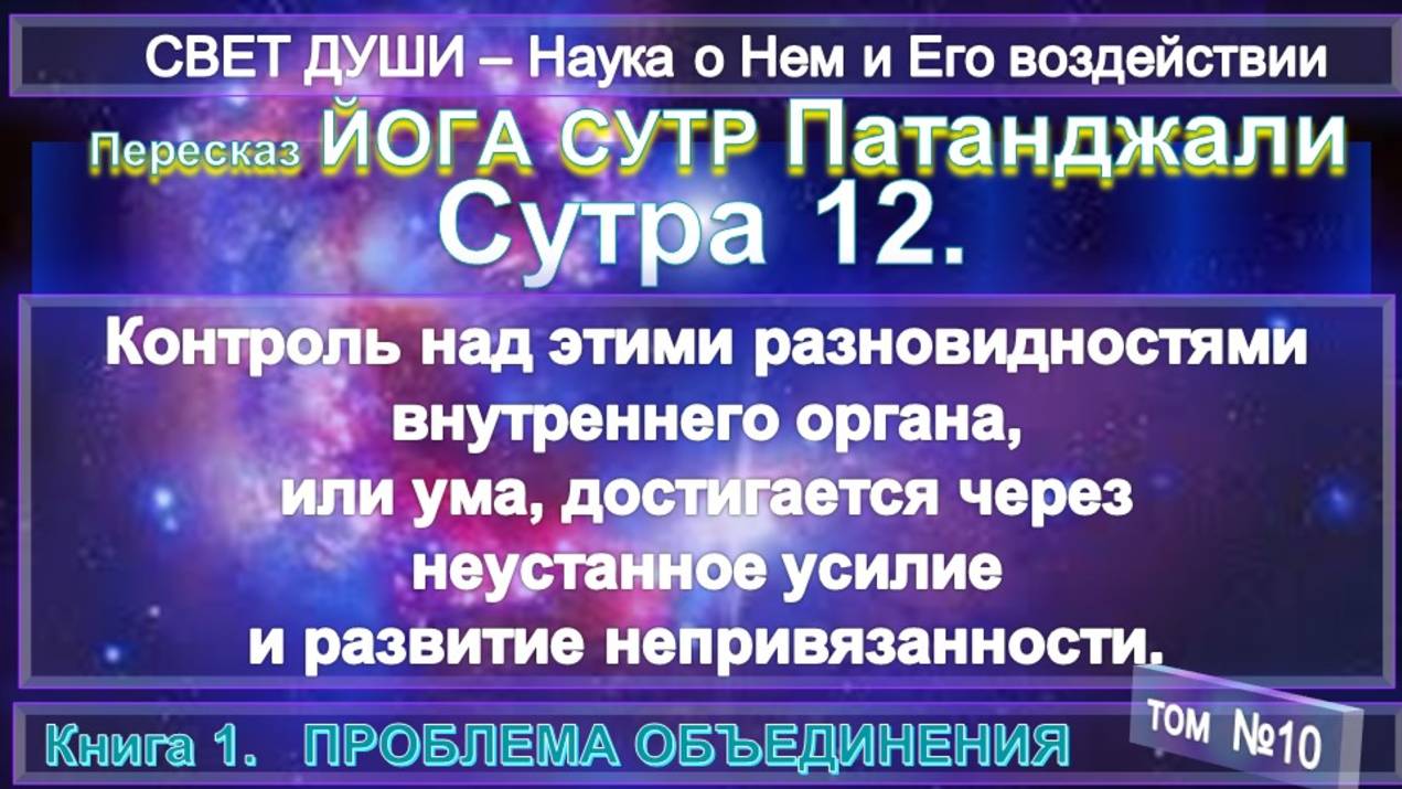 (10) Комментарии Йога Сутра (12) Патанджали - Труд Тибетца СВЕТ ДУШИ