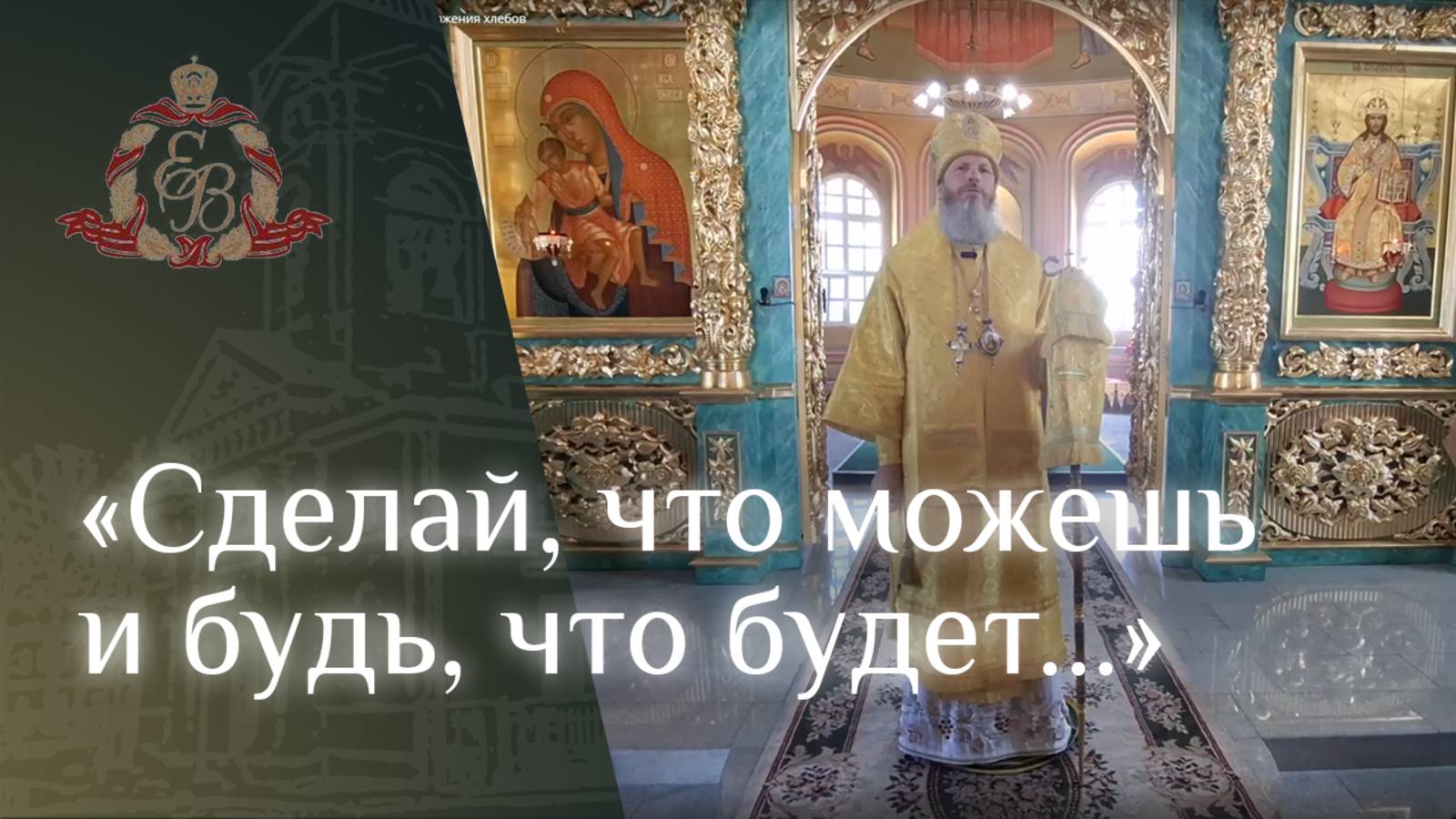 Архипастырское слово епископа Варнавы во Флорищевой пустыни о чуде умножения хлебов