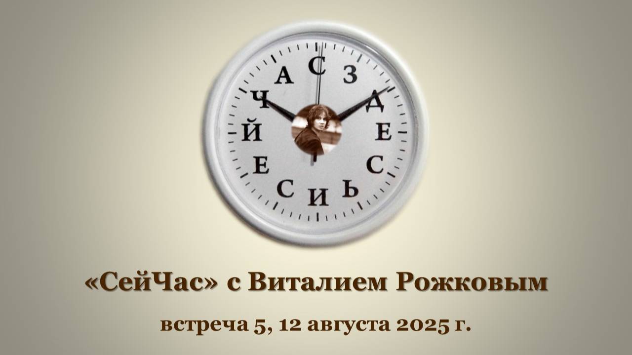 "СейЧас" с Виталием Рожковым, встреча 5. Запись вебинара от 12.08.25