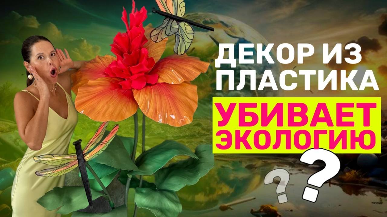 Цветы из пластика, так ли вредны на самом деле?