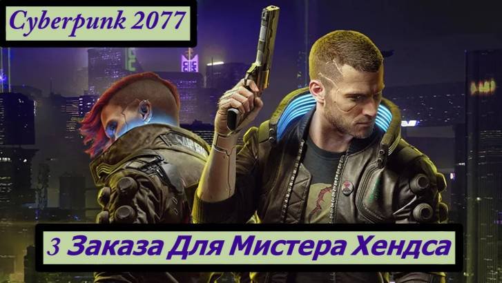 Cyberpunk2077 3 Заказа Для Мистера Хендса