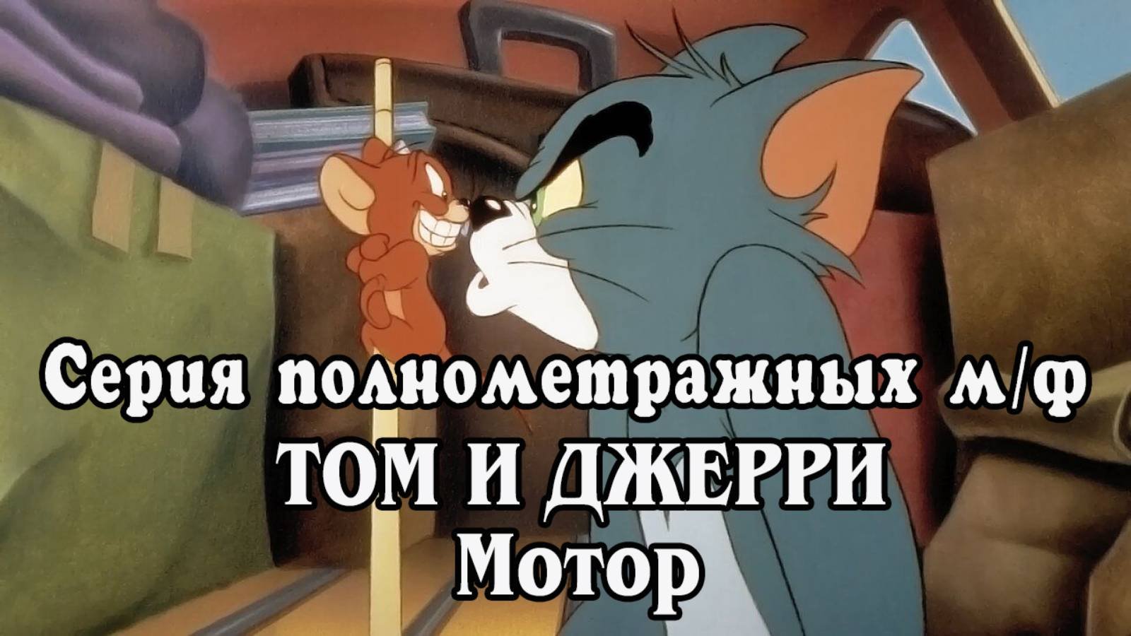 Том и Джерри. Серия полнометражных м/ф. Мотор 1993 (HD)