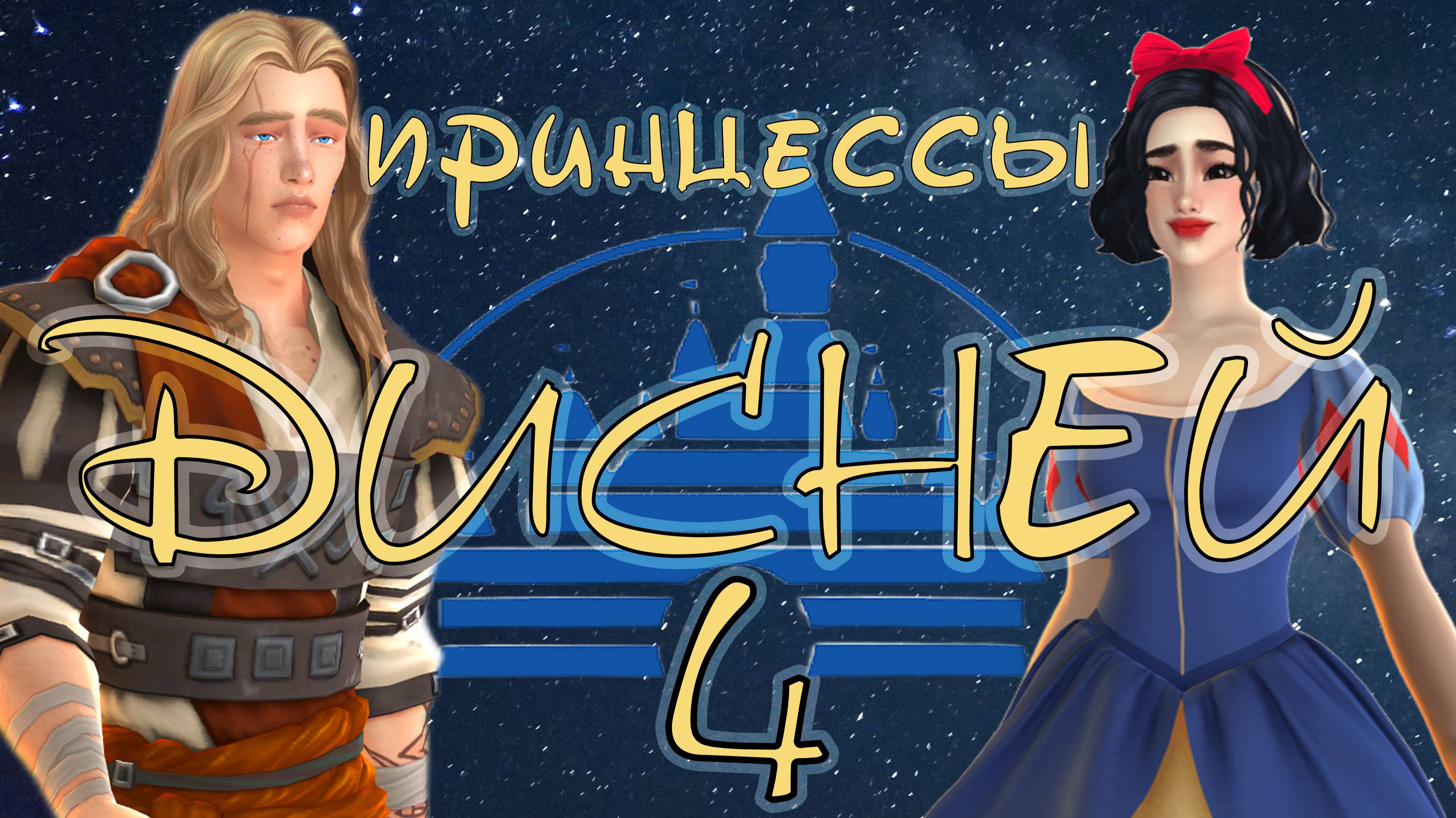 👑4 🌟Ремесло и семейные мечты🌟 👑Поколение Белоснежка 💫Челлендж "Принцессы Дисней" / Sims4