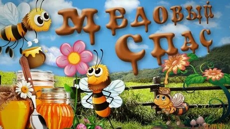 С медовым Спасом. Музыкальная открытка поздравление.