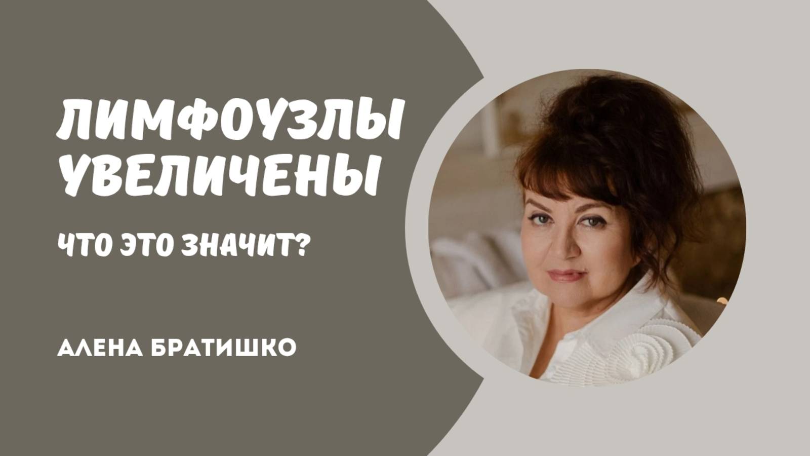 ЛИМФОУЗЛЫ УВЕЛИЧЕНЫ: ЧТО ЭТО ЗНАЧИТ? Семейный доктор Алена Братишко