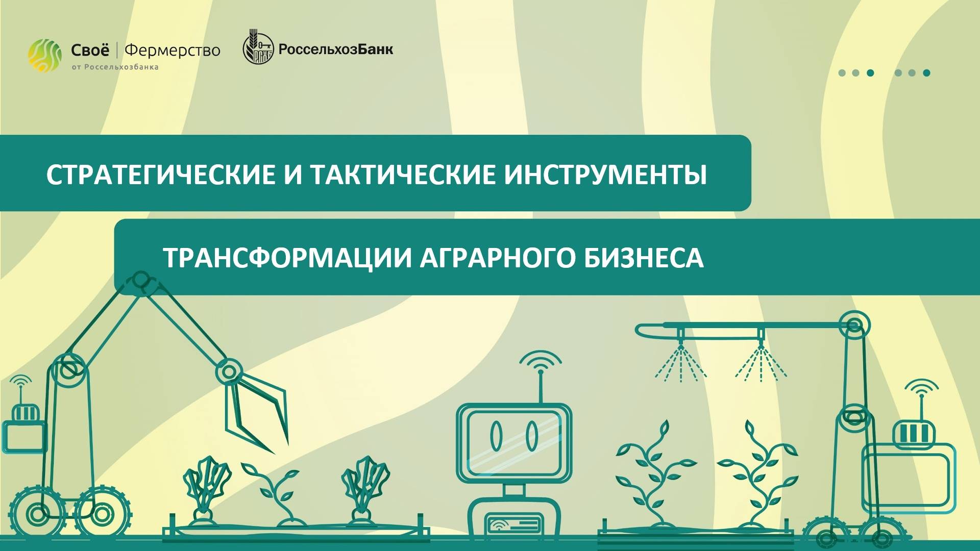 Стратегические и тактические инструменты трансформации аграрного бизнеса