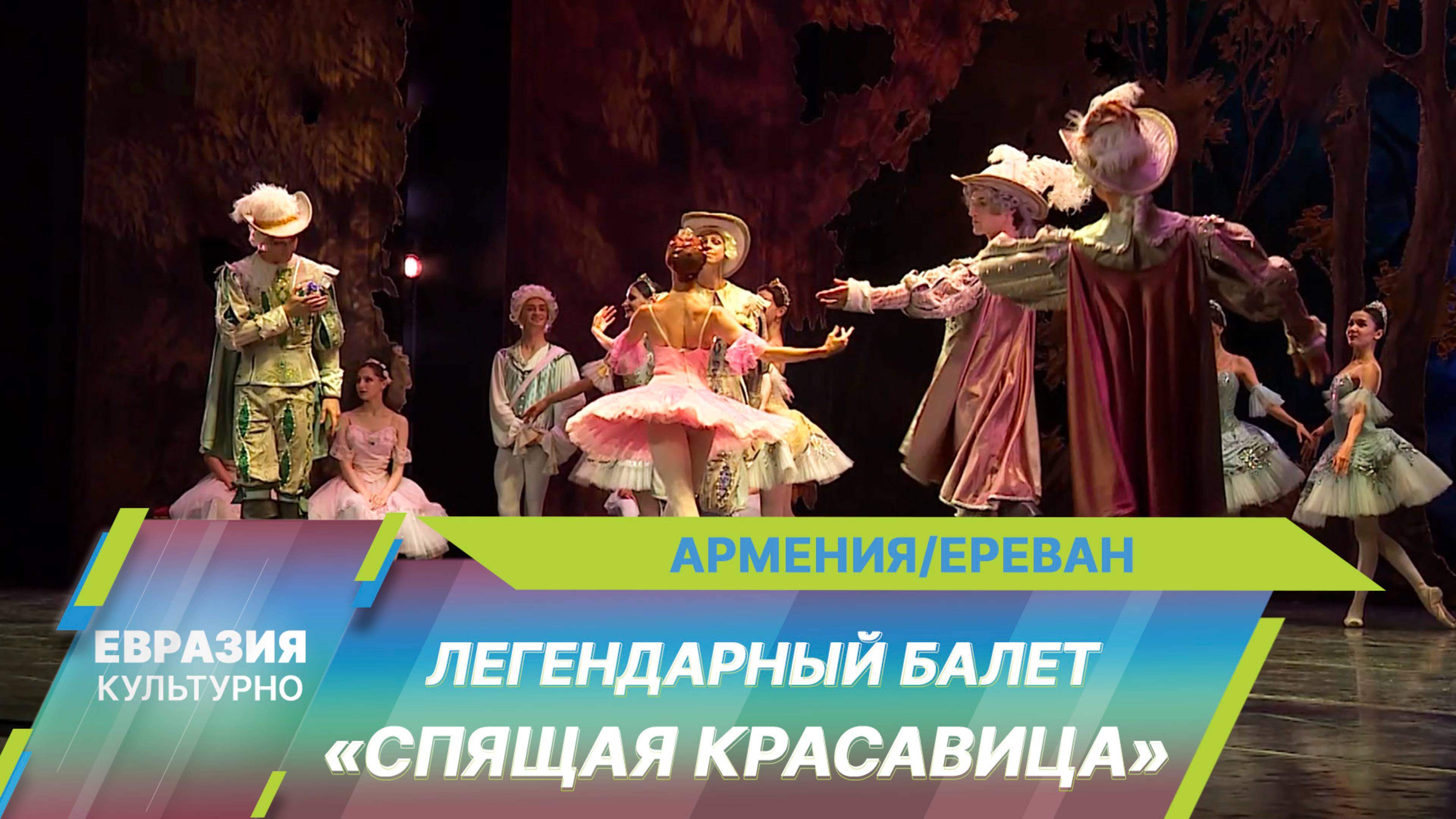 Легендарная «Спящая красавица» в исполнении «Санкт-Петербургского балета» покорила Ереван