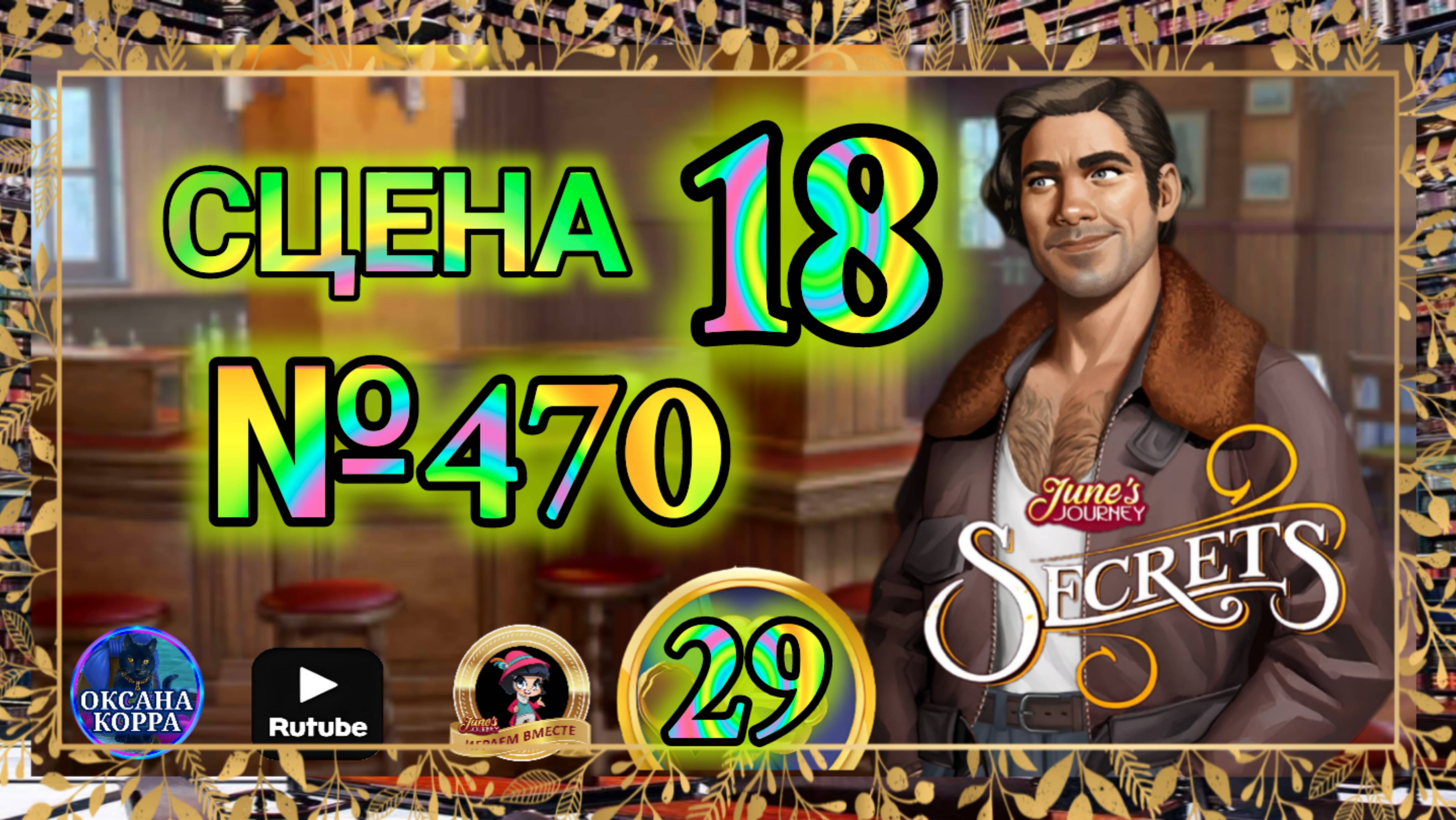 СЕКРЕТЫ 29.Сцена 18(470) June's journey.