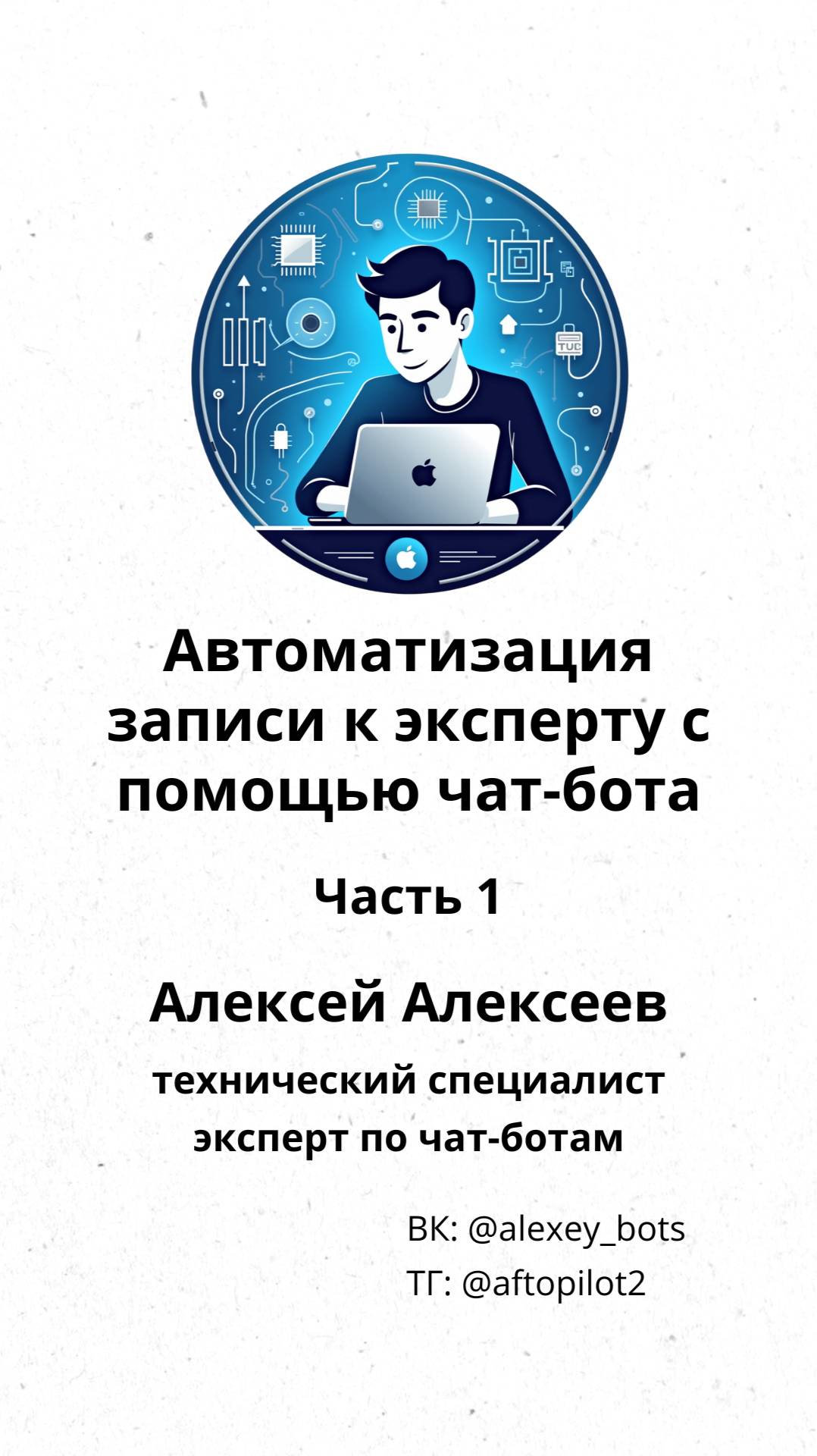 1 Приветствие, сбор имени, email, телефона, проверка на правильность ввода