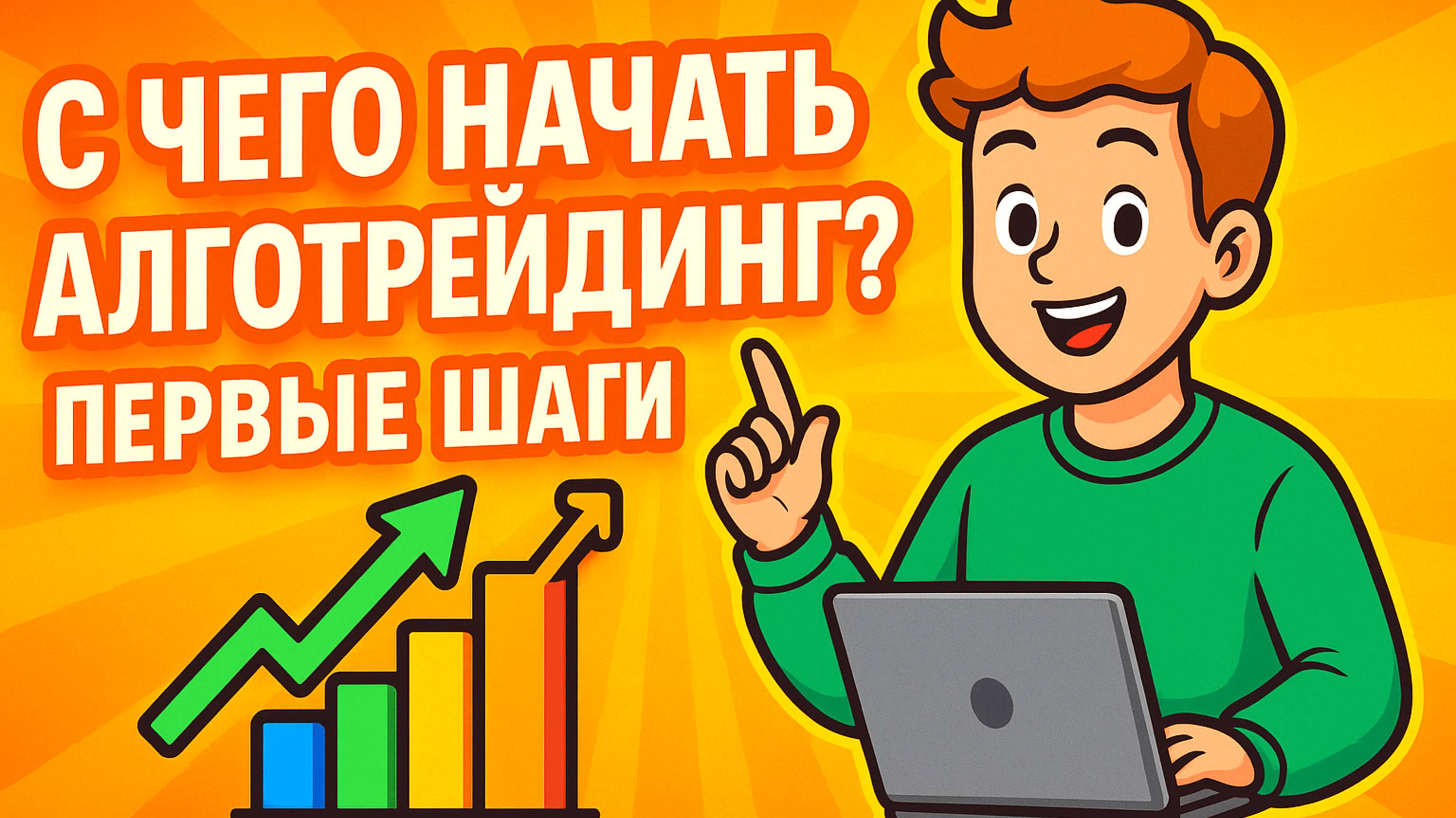 С чего начать алготрейдинг? Первые шаги.