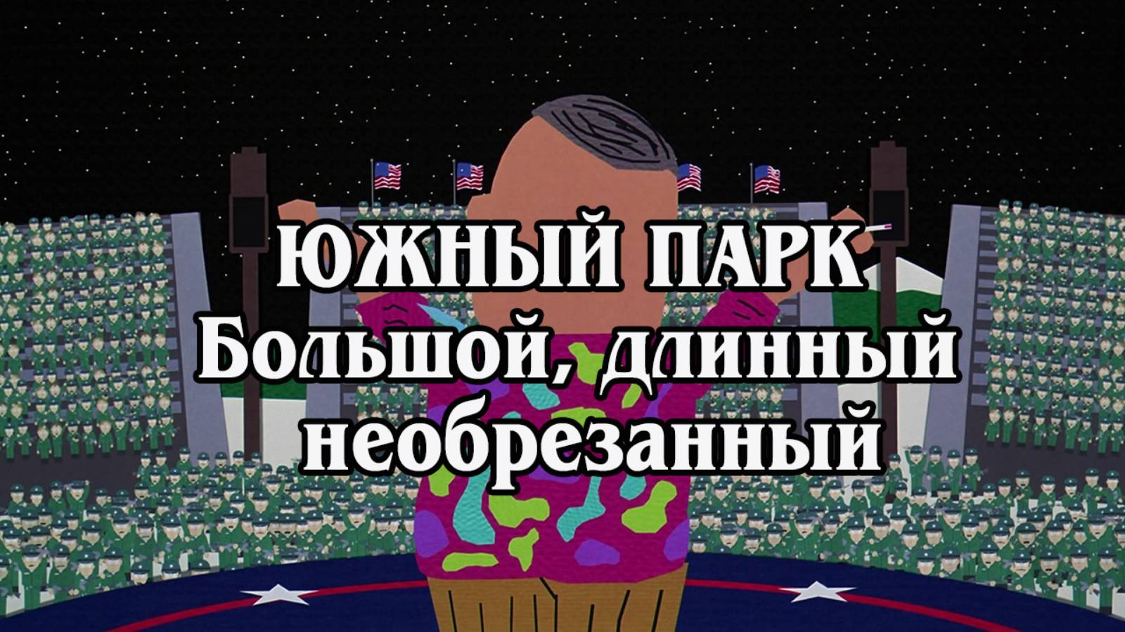 Южный парк: большой, длинный, необрезанный 1999 (HD)