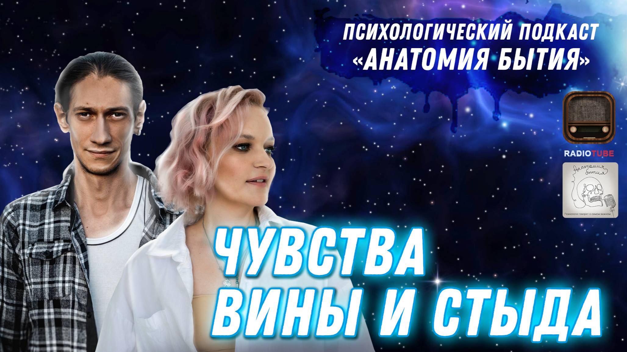 Как избавиться от вины и стыда? | Анатомия бытия | Психологический подкаст