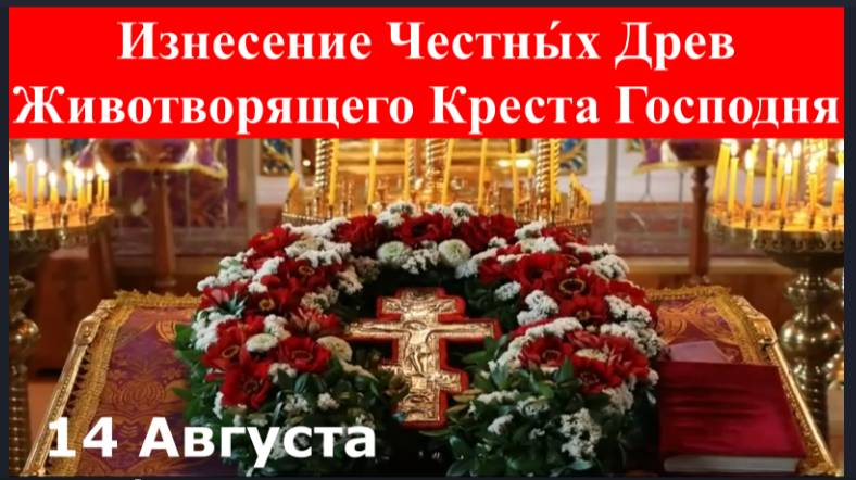 14 августа_Изнесение Честны́х Древ Животворящего Креста Господня_Молитва Честному Кресту
