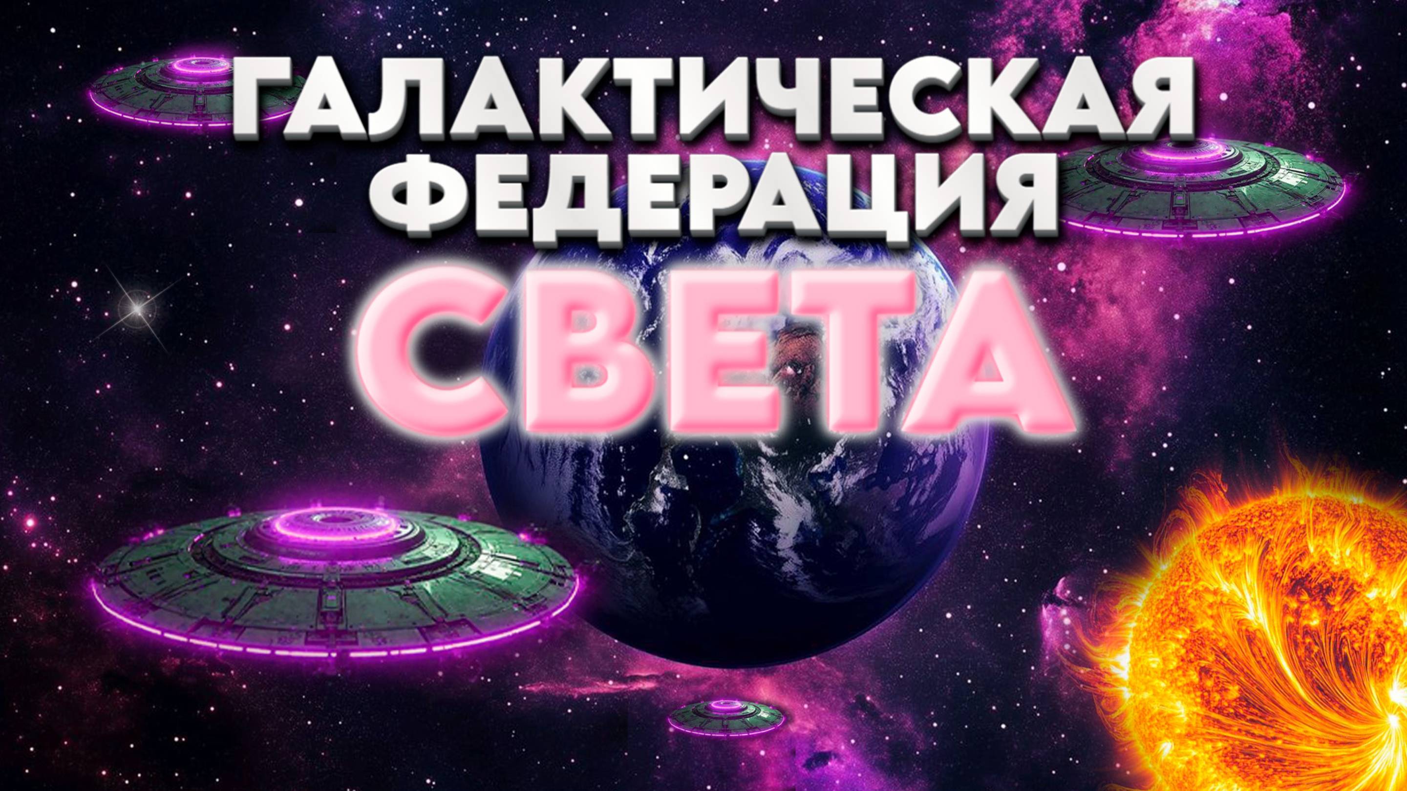 ГАЛАКТИЧЕСКАЯ ФЕДЕРАЦИЯ СВЕТА  | Абсолютный Ченнелинг