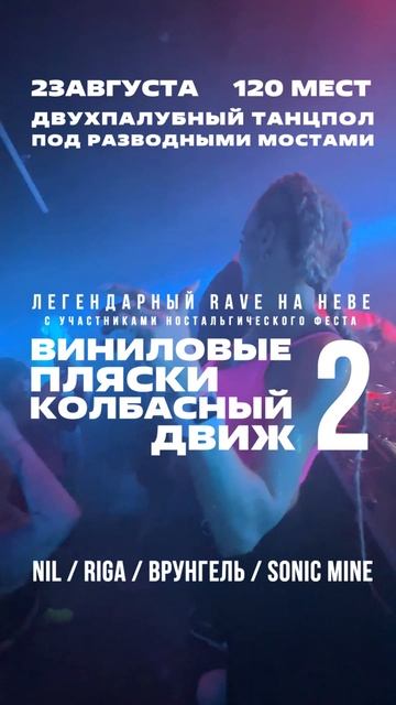RAVE НА НЕВЕ! 2