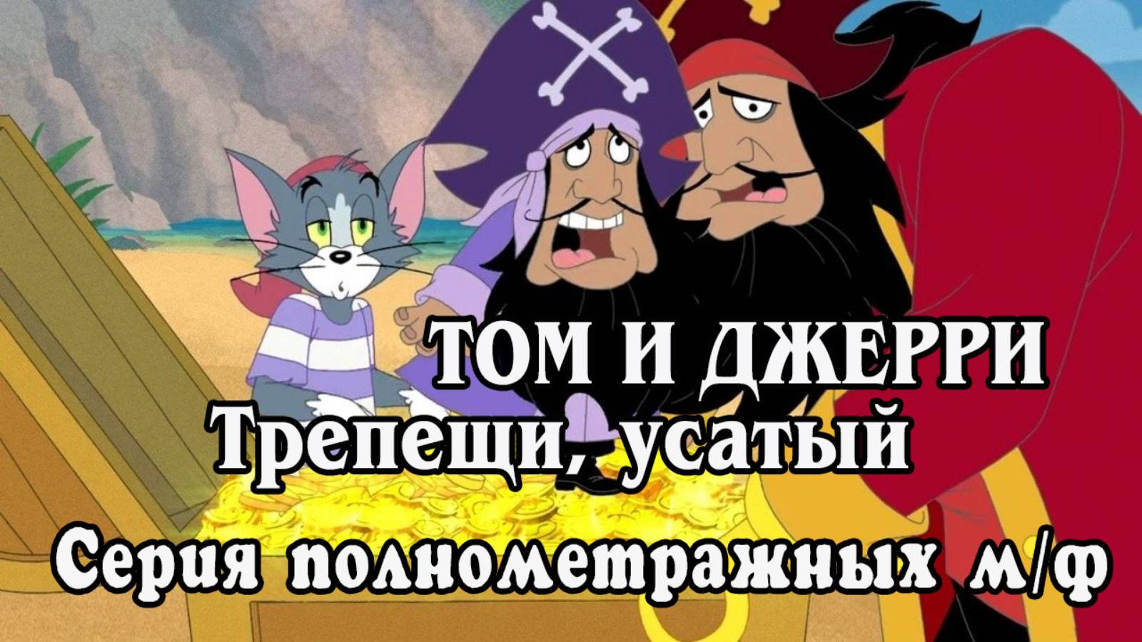 Том и Джерри. Серия полнометражных м/ф. Трепещи, усатый 2006 (HD)