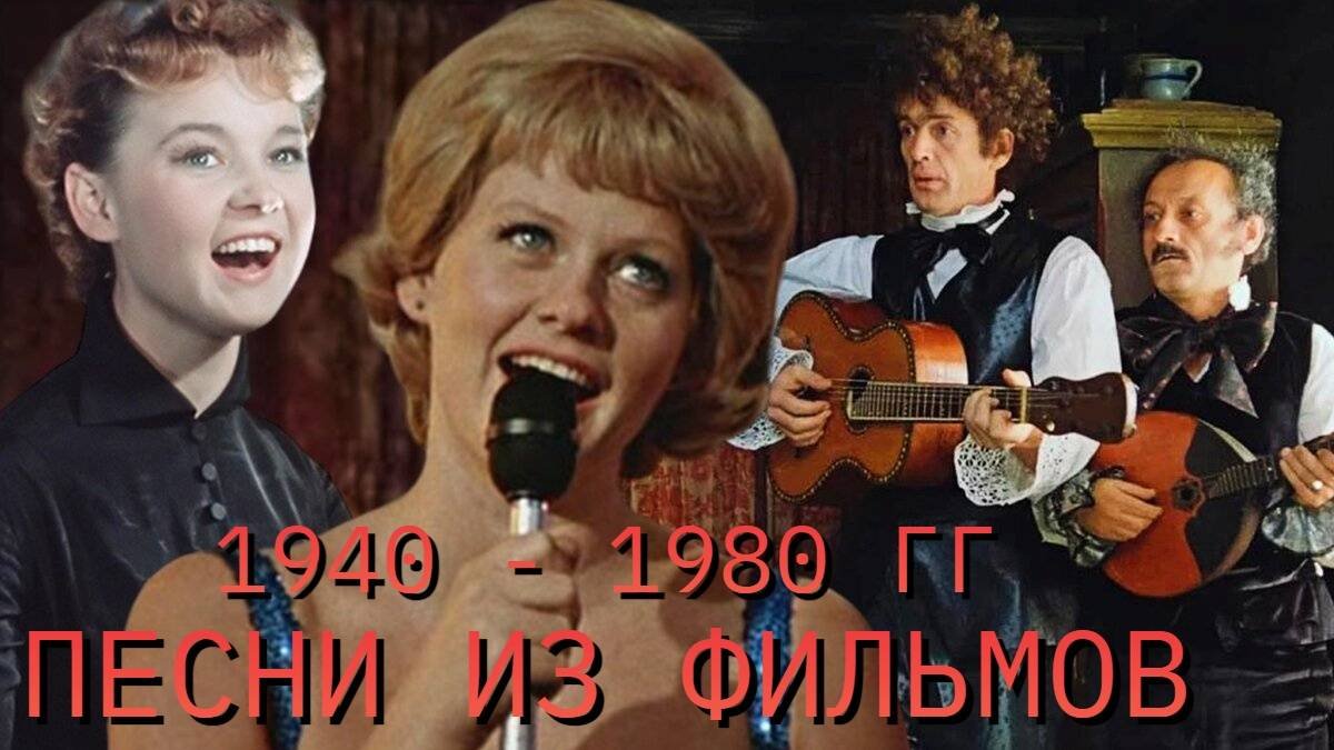 Музыка из известных кинофильмов 1940-80-х. Самая Красивая и Популярная Музыка из Фильмов Онлайн