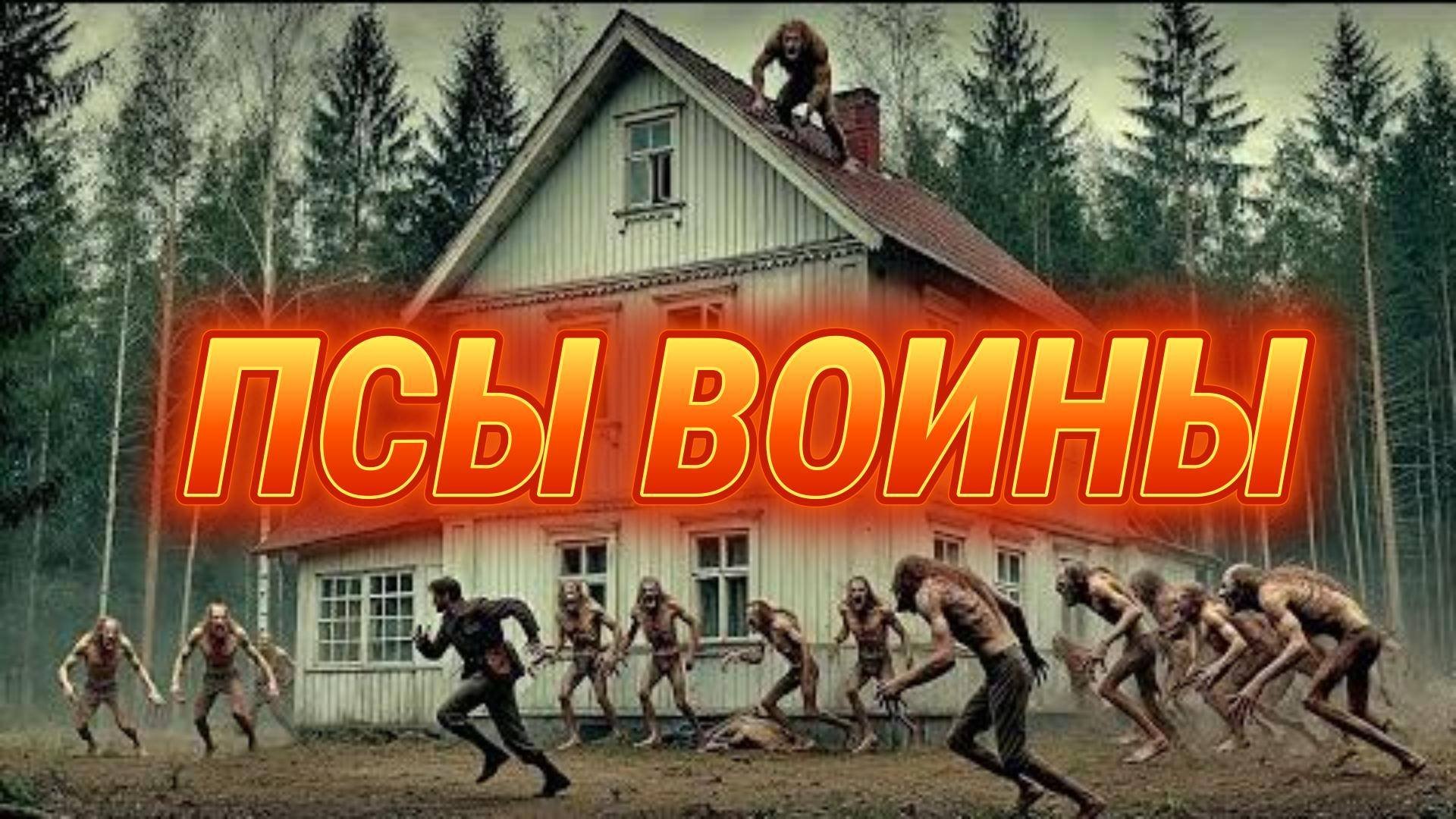 ПСЫ ВОИНЫ (2002) (фантастика, боевик) Обзор-пересказ фильма