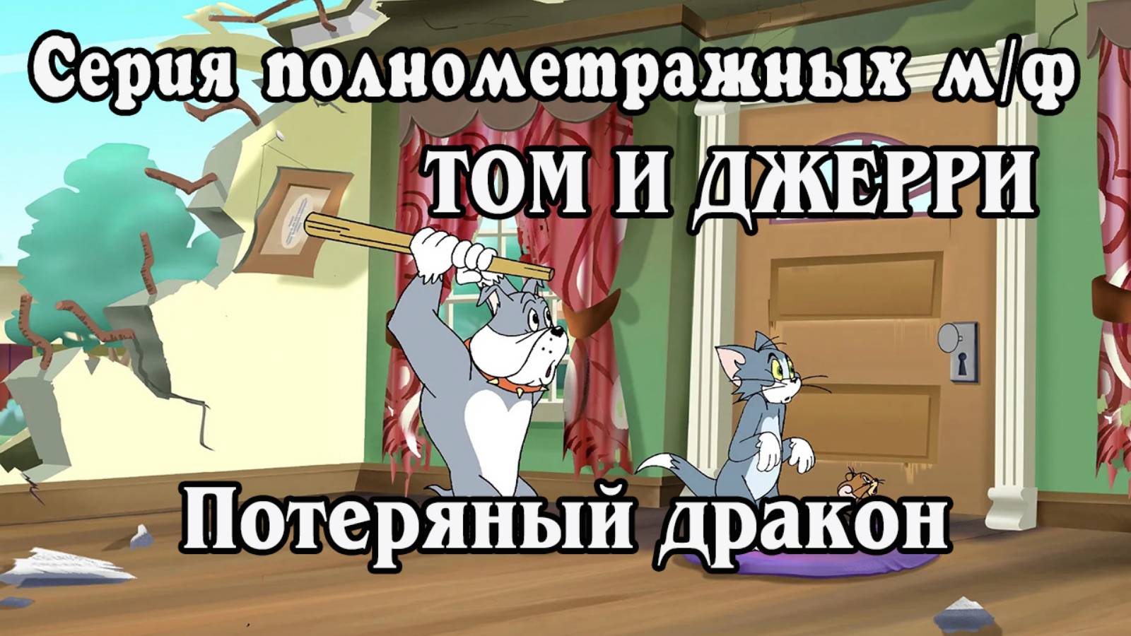 Том и Джерри. Серия полнометражных м/ф. Быстрый и бешеный 2005 (HD)