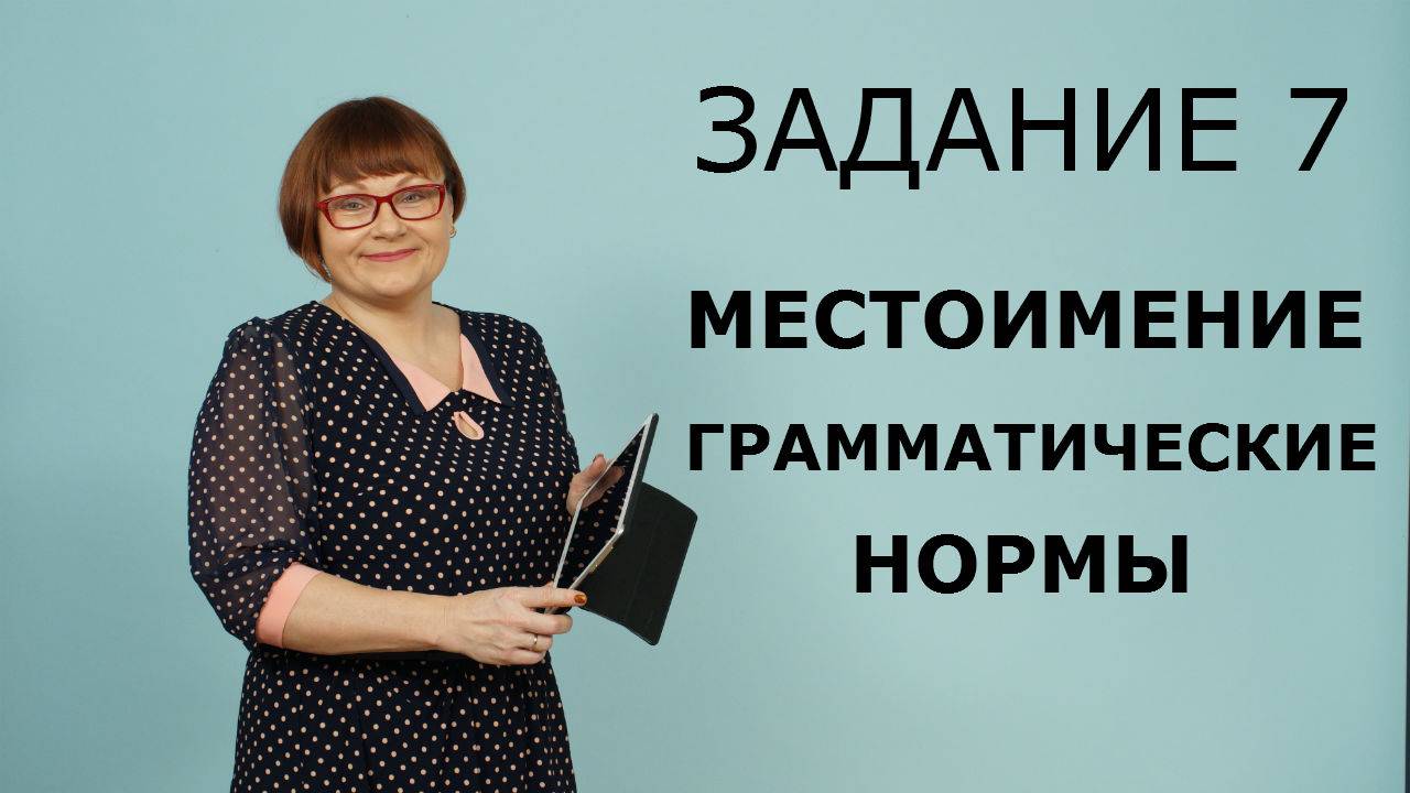 ЗАДАНИЕ 7. Грамматические нормы местоимения. ЕГЭ Русский язык