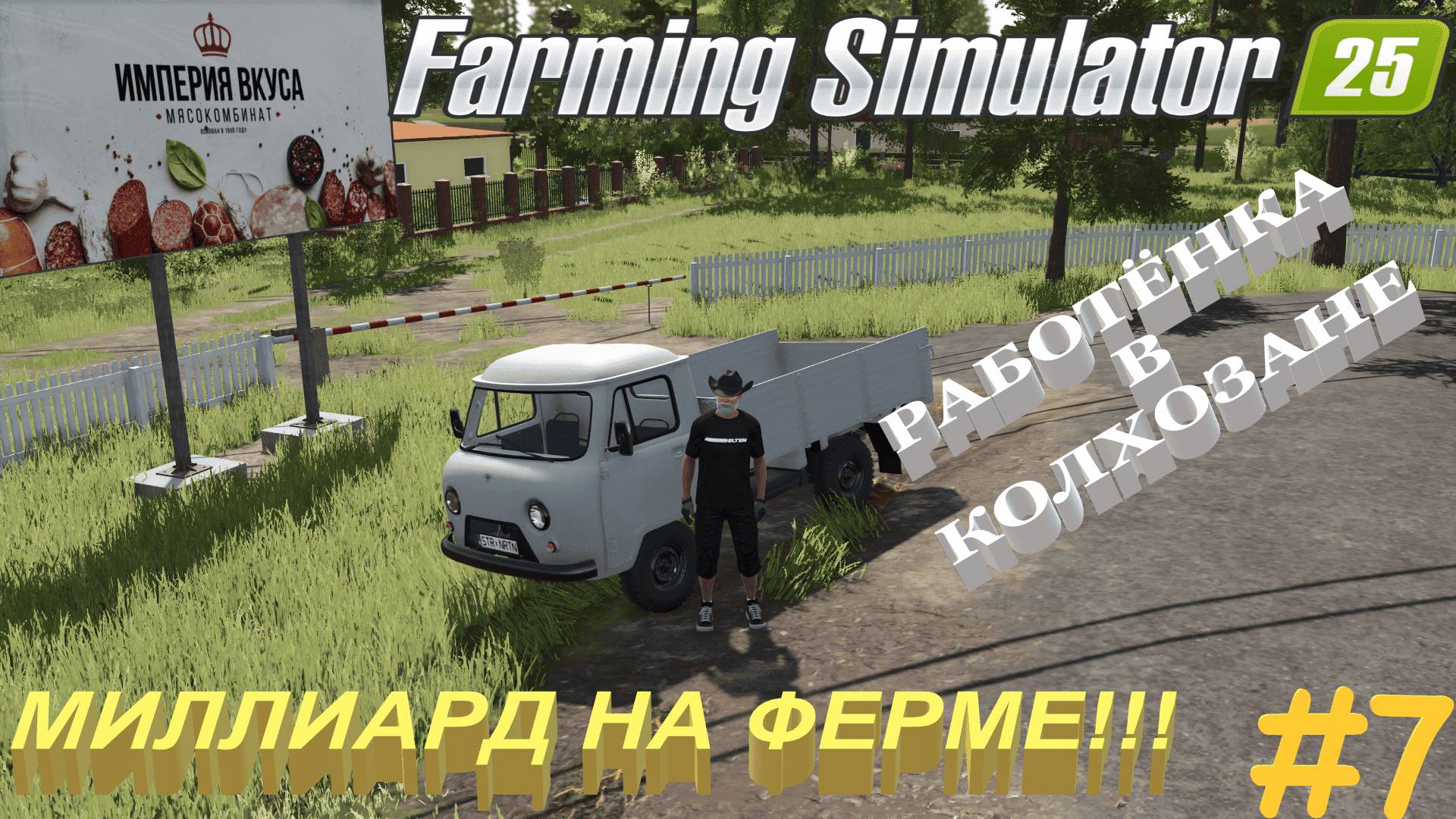 #FarmingSimulator25 | #Карта | #Starowies | #миллиард | #мясокомбинат | #7