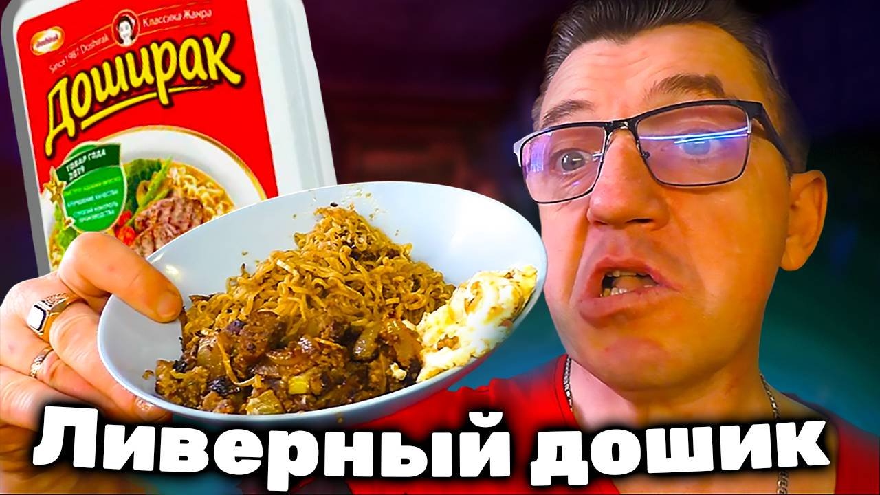 Всратая кухня такой дошик ты не хавал