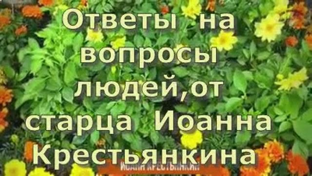 Ответы  на  вопросы  людей,от   старца  Иоанна Крестьянкина