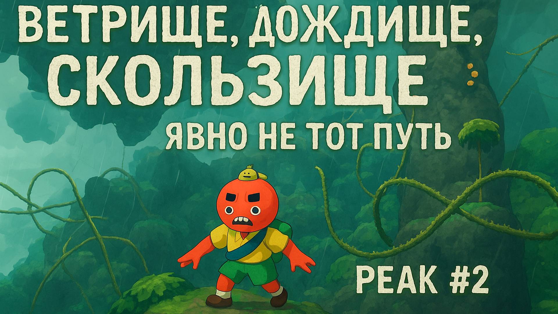 ВЕТРИЩЕ , ДОЖДИЩЕ , СКОЛЬЗИЩЕ — ЯВНО НЕ ТОТ ПУТЬ | PEAK #2