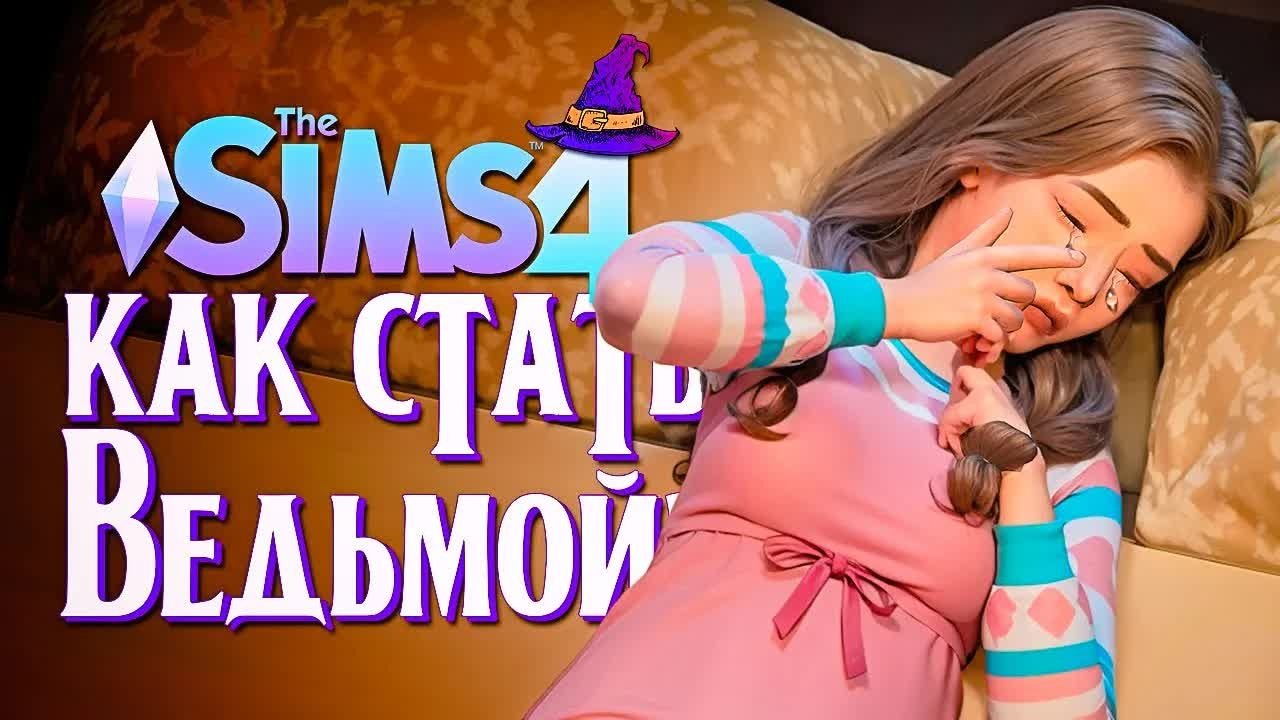 Новая "подружка" отца! Семья распадается? // The Sims 4 (Симс 4 Как стать ведьмой?)