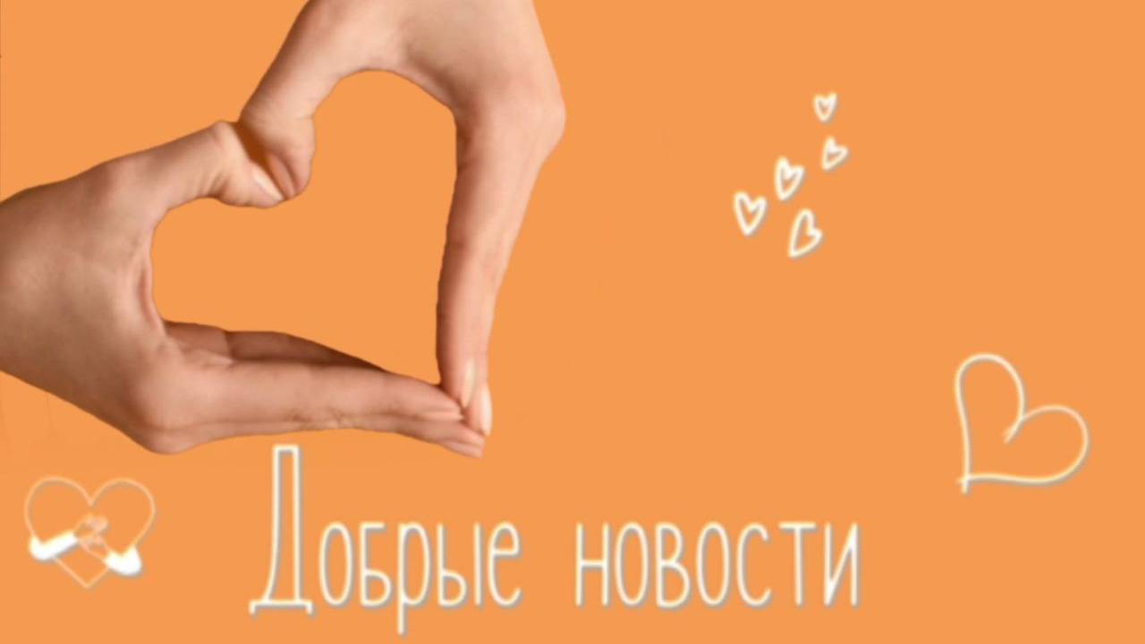 Добрые новости от БФ "Добро 24.РУ" 06.08.2025г