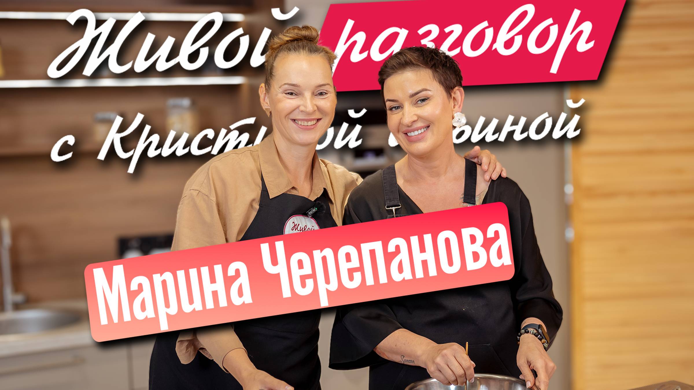 Марина Черепанова в Живой разговор