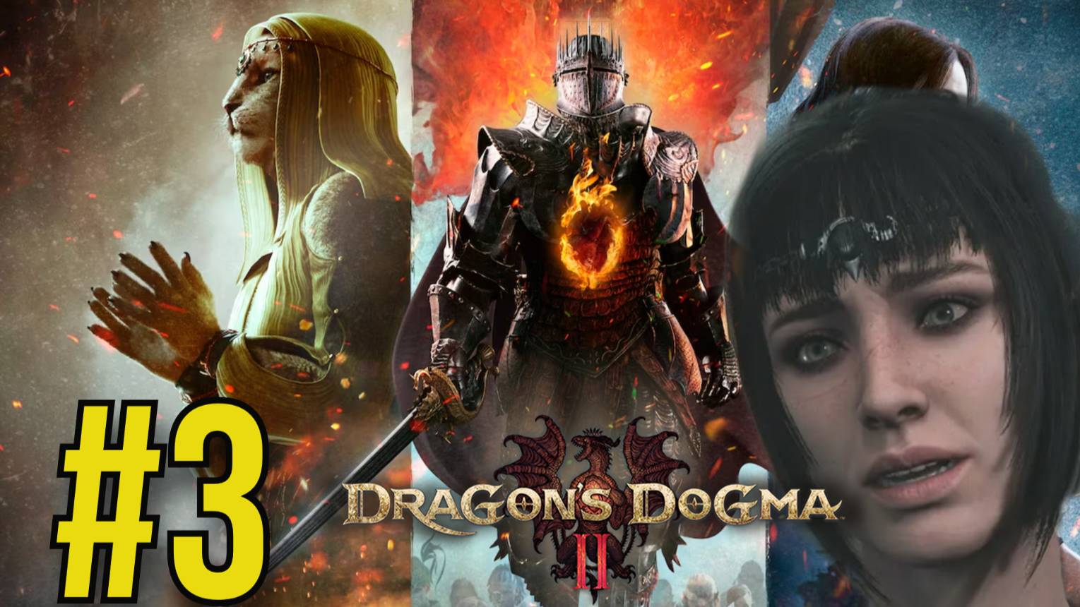 Dragon's Dogma 2 Прохождение (2025) ч3 Прожарка