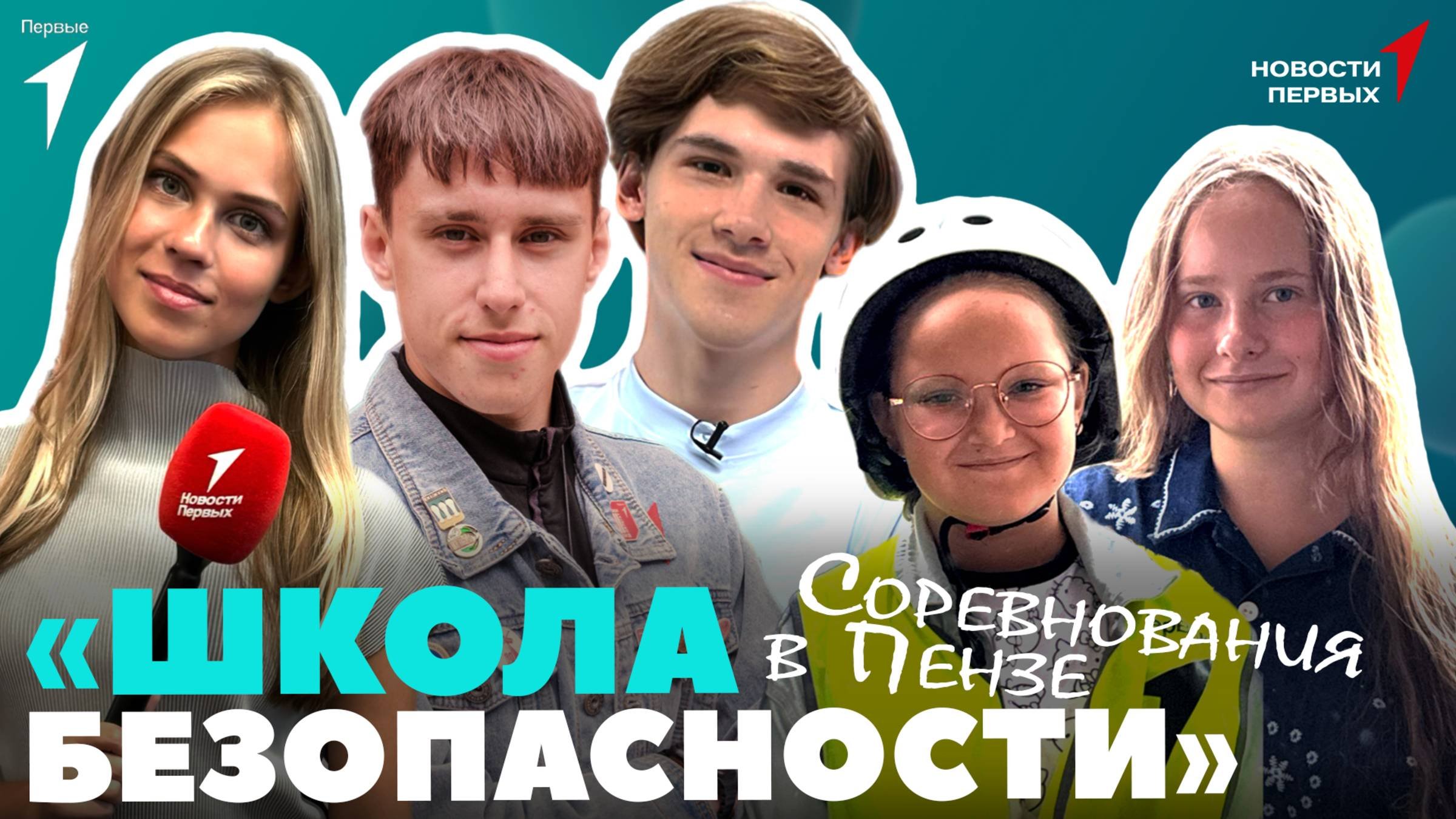 «Новости Первых»: 101 год автобусного движения в Москве | «Школа безопасности» в Пензе