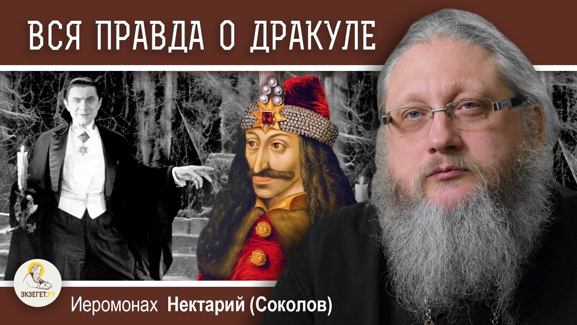 КТО ТАКИЕ ВАМПИРЫ ?  Беседа #2.  Вся правда о графе Дракула.  Иеромонах Нектарий (Соколов)