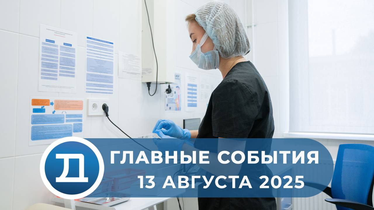 13.08.2025 Домодедово. Главные события