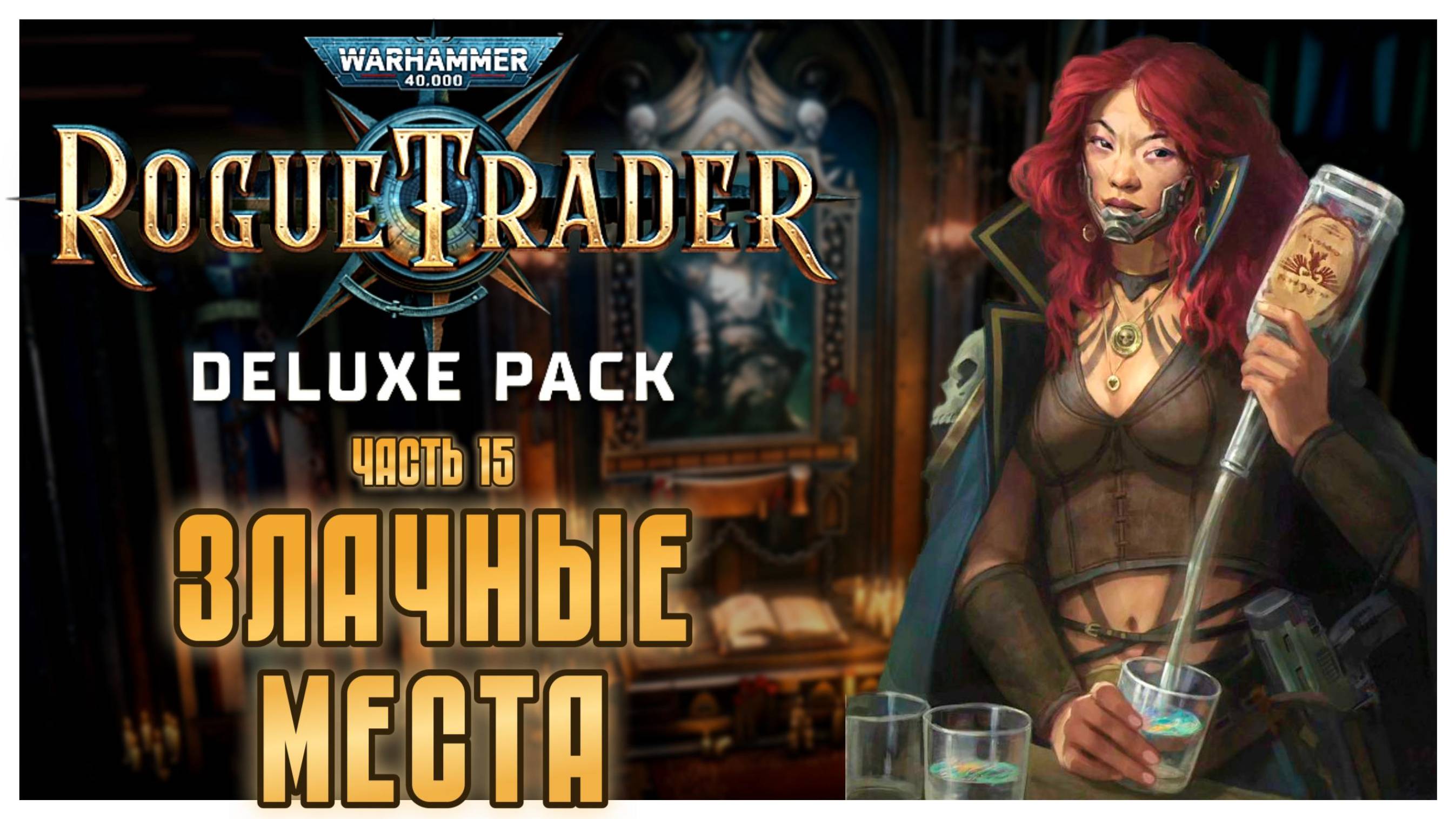 Злачные места I Warhammer 40 000 Rogue Trader I полное прохождение #15