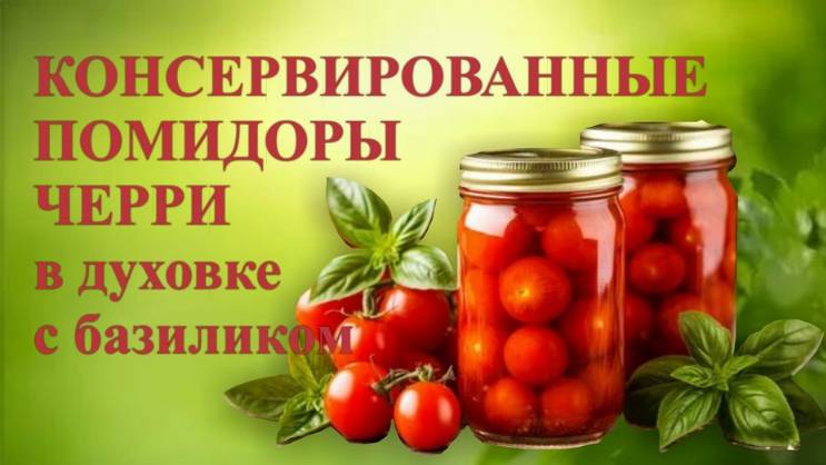 Консервированные помидоры черри с базиликом