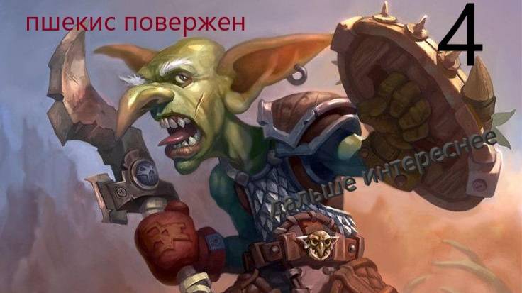 WORLD OF WARCRAFT THROUGH THE PLOT /ПРОХОДИМ ВАРКРАФТ!!ПШЕКС пал ! ищем культ пылающего клинка