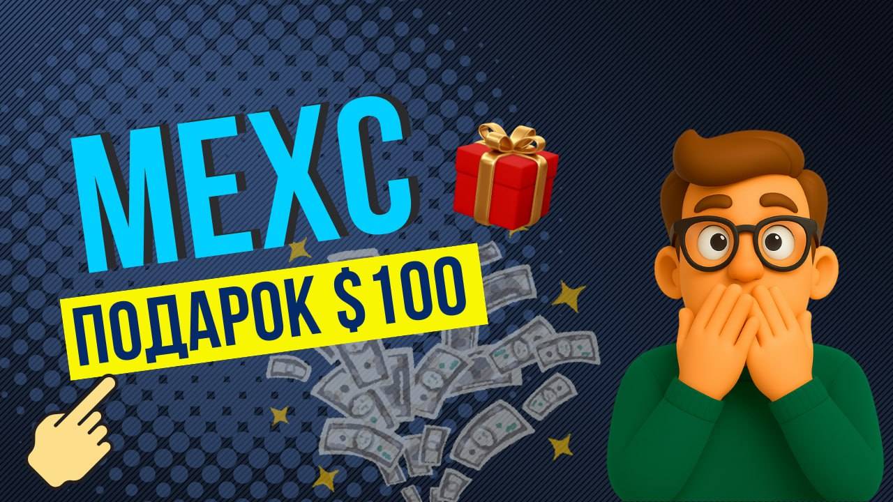 Как Получить $15 на MEXC Уже Сегодня — Быстро и Без Вложений!